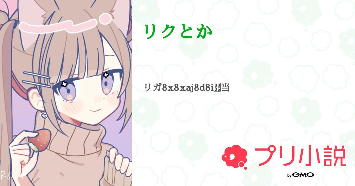 リクとか 全1話 【連載中】（雪だるま⛄️ ️🐹のさぶさんの小説） 無料スマホ夢小説ならプリ小説 Bygmo